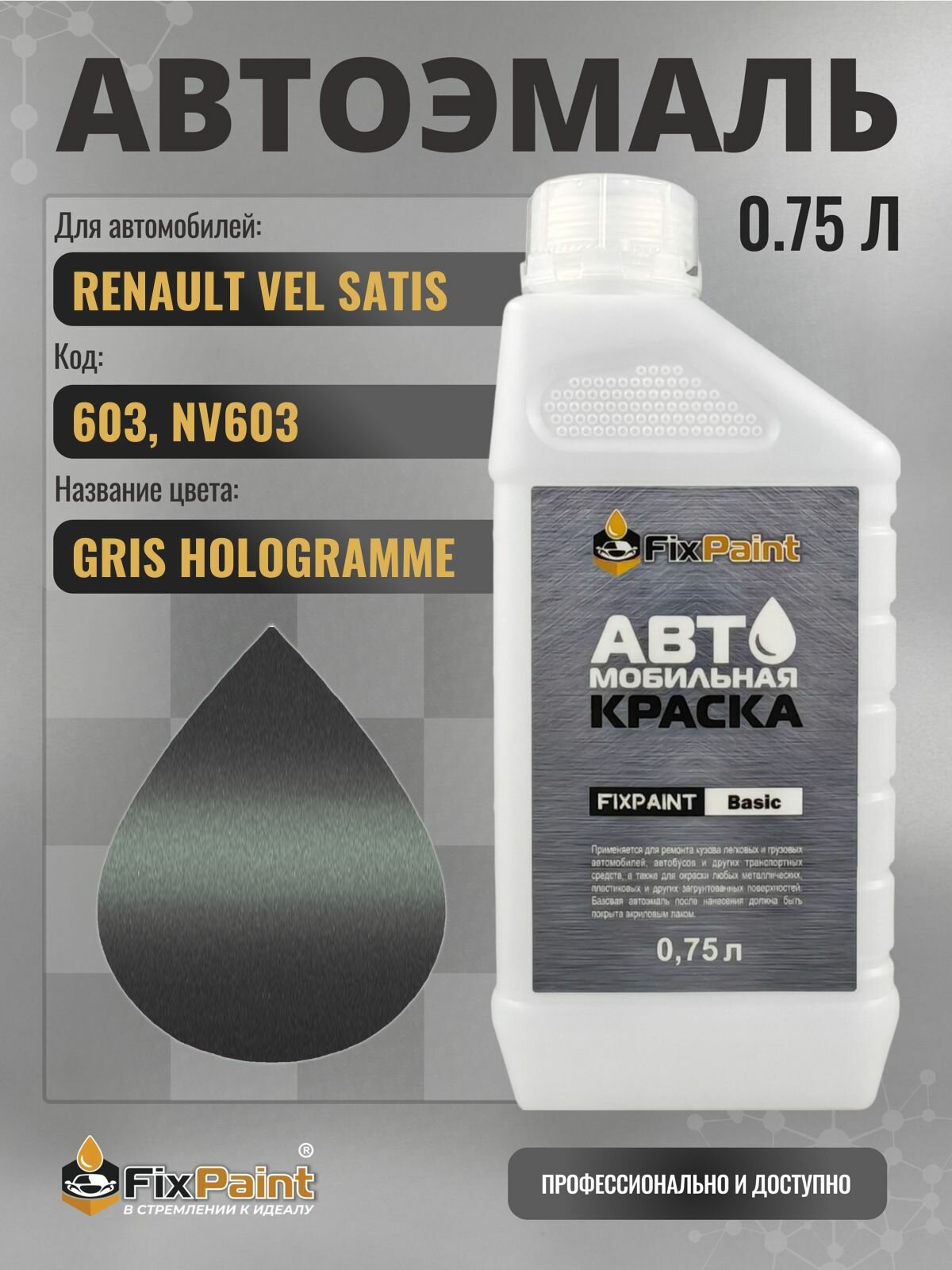 Краска для RENAULT VEL SATIS, код 603, NV603, GRIS HOLOGRAMME, автомобильная эмаль базовая под лак FixPaint Basic в канистре, 0,75 л