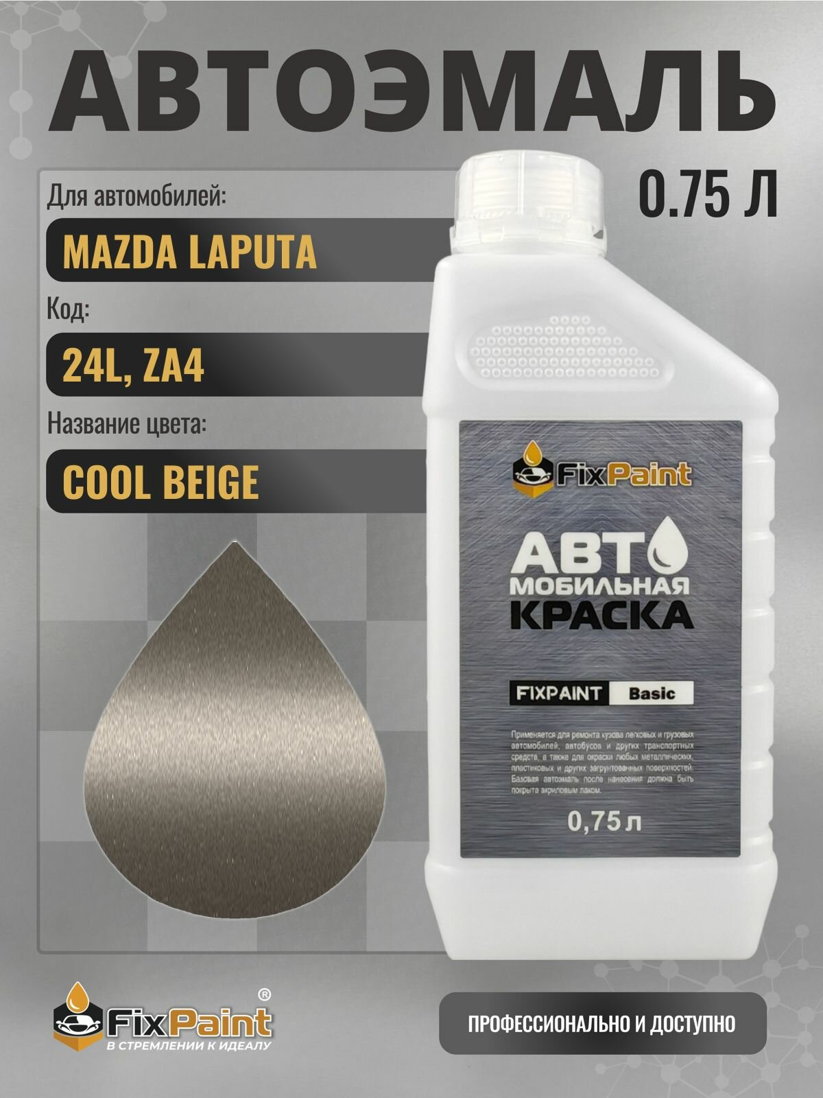 Краска для MAZDA LAPUTA, код 24L, ZA4, COOL BEIGE, автомобильная эмаль базовая под лак FixPaint Basic в канистре, 0,75 л