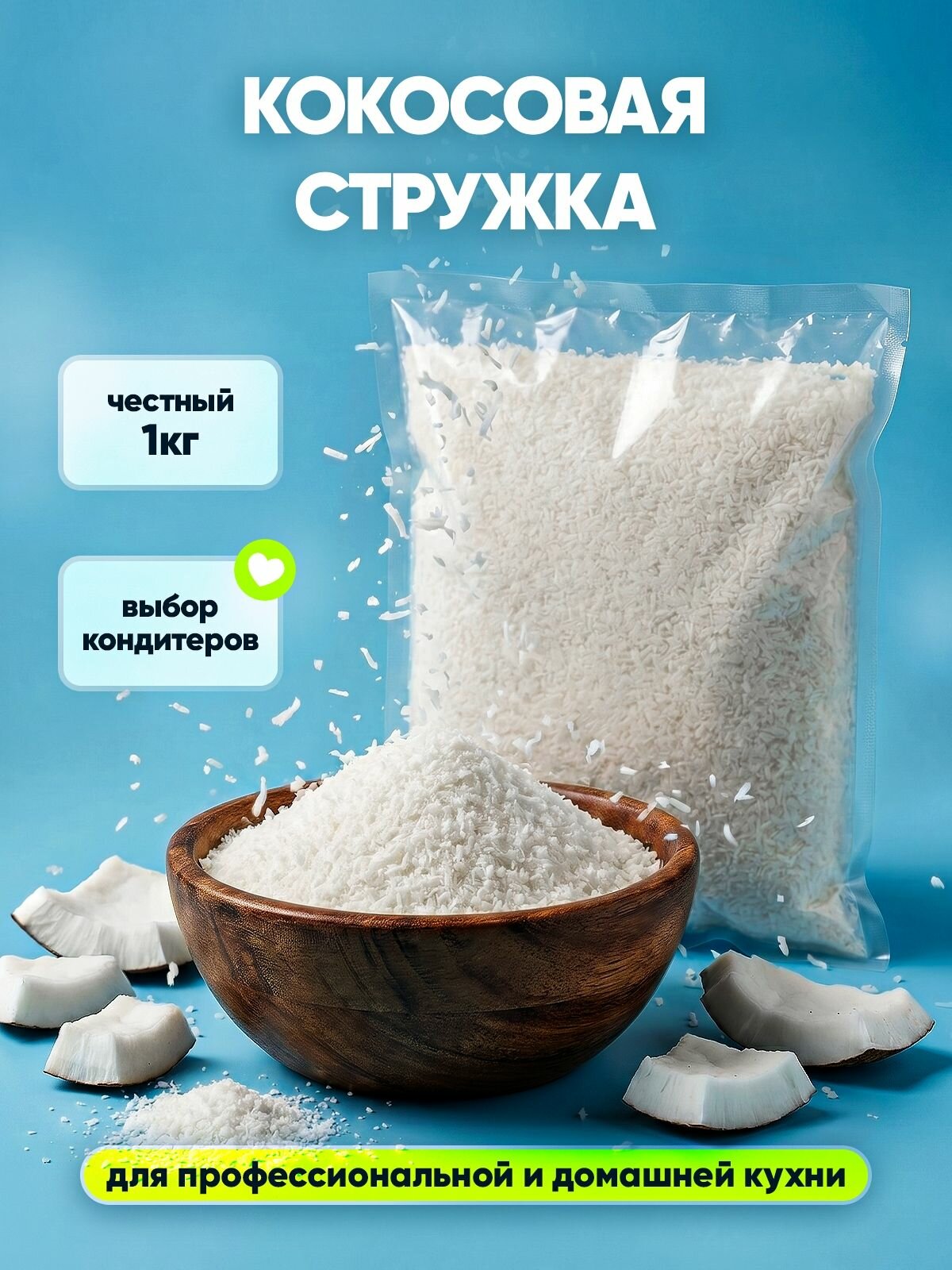 Кокосовая стружка 1кг