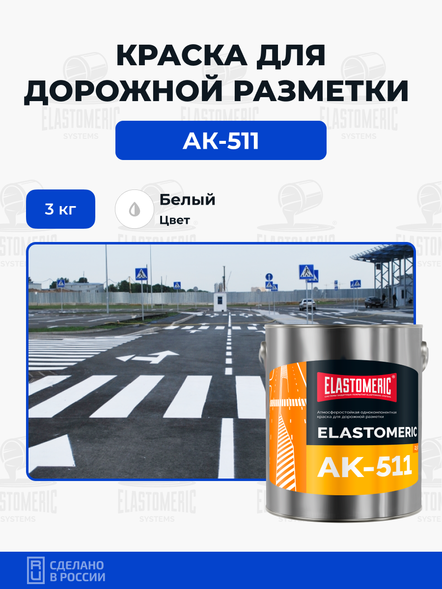 Дорожная краска АК-511 для дорожной разметки, краска по бетону, износостойкая, водостойкая, Белая 3 кг