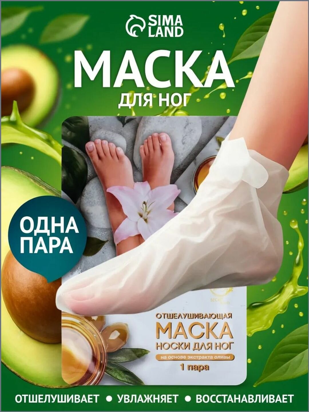 Отшелушивающая маска-носки для ног на основе авокадо, размер универсальный, 1 пара