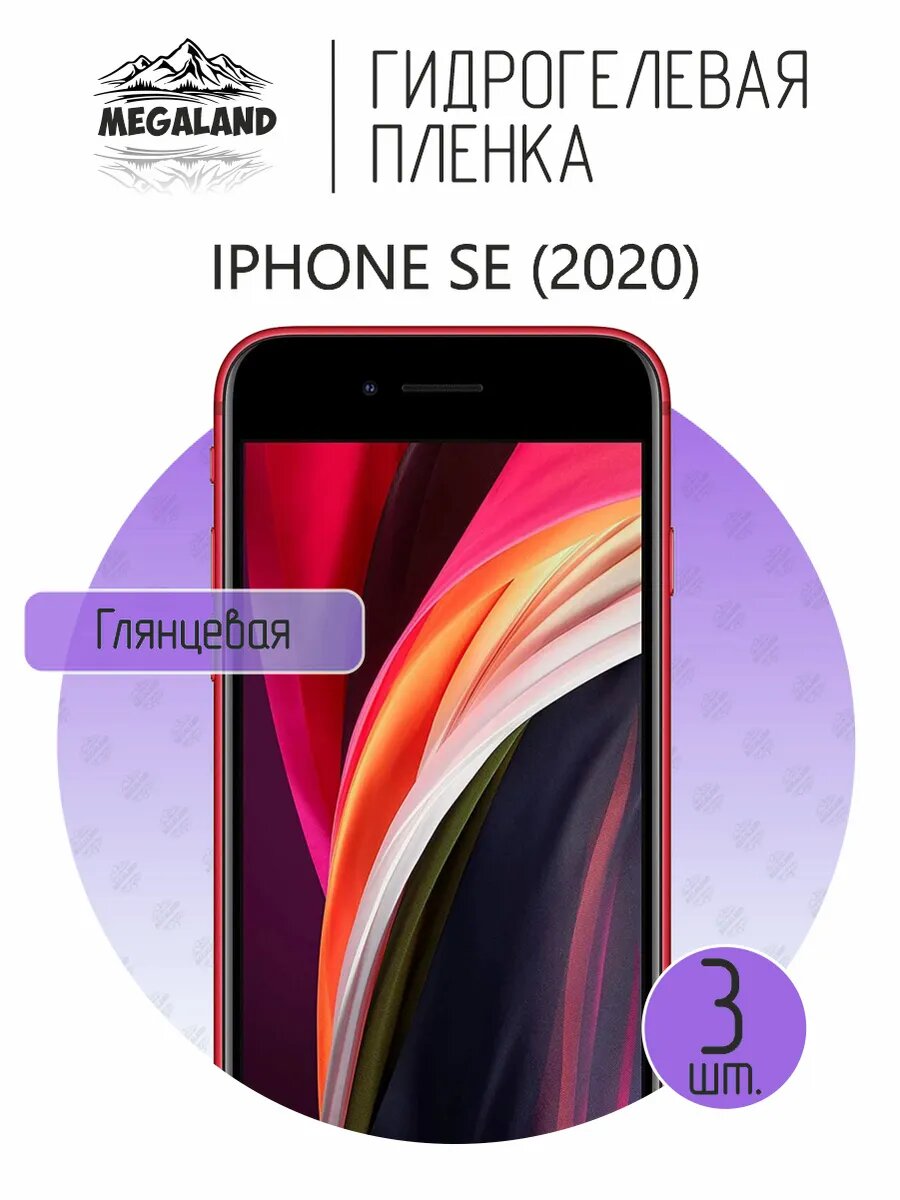 Гидрогелевая защитная пленка на экран iPhone SE (2020)