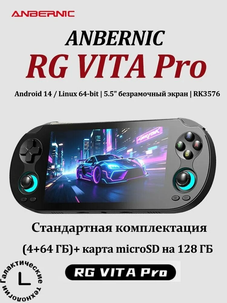 ANBERNIC RG VITA Pro Игровая портативная консоль : двойная система (Android + Linux), HD-экран, стриминг игр, эмуляция ретро-консолей, аналоговые стики (4+64 ГБ)+ карта microSD на 128 ГБ