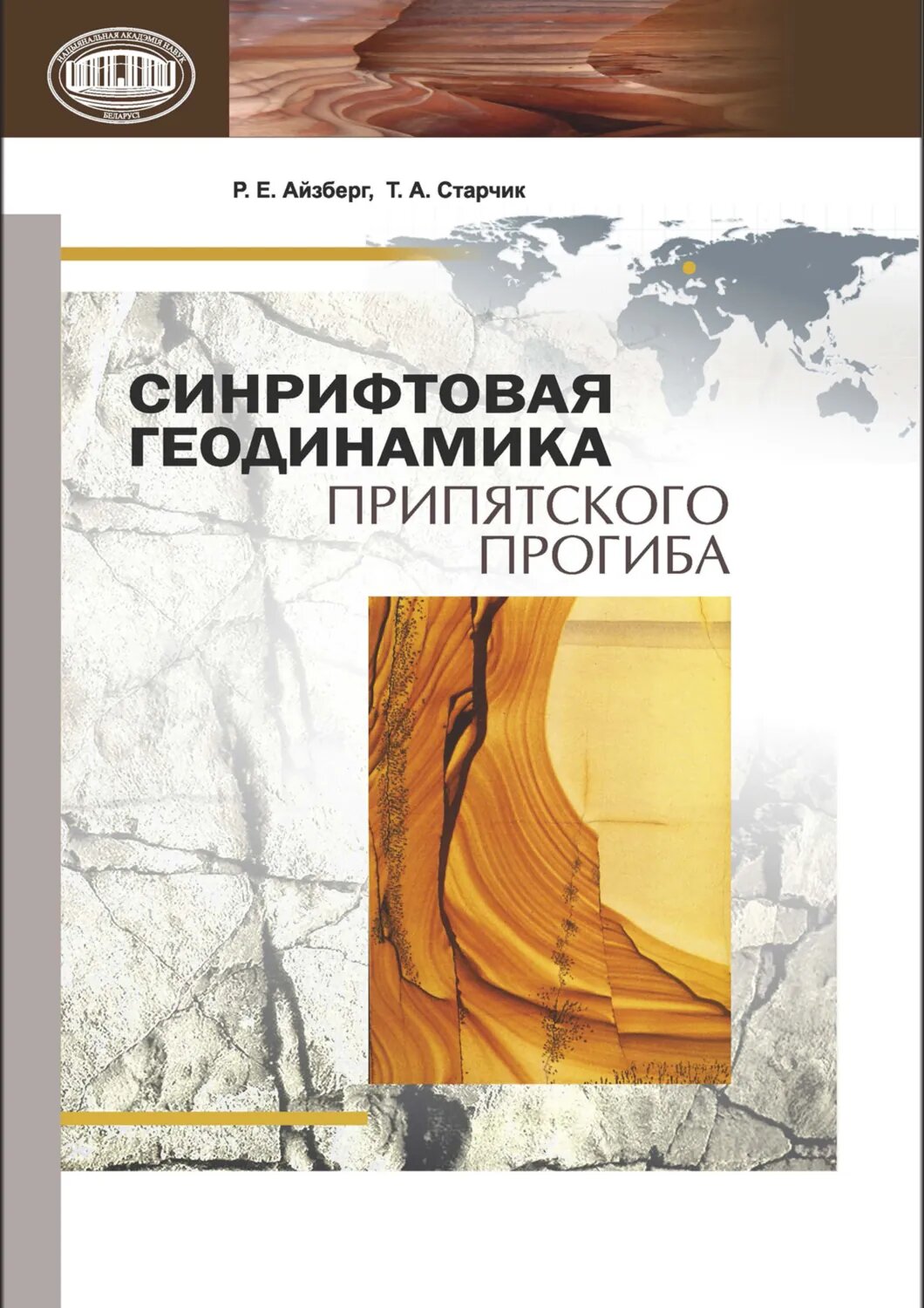 Синрифтовая геодинамика Припятского прогиба [Цифровая книга]