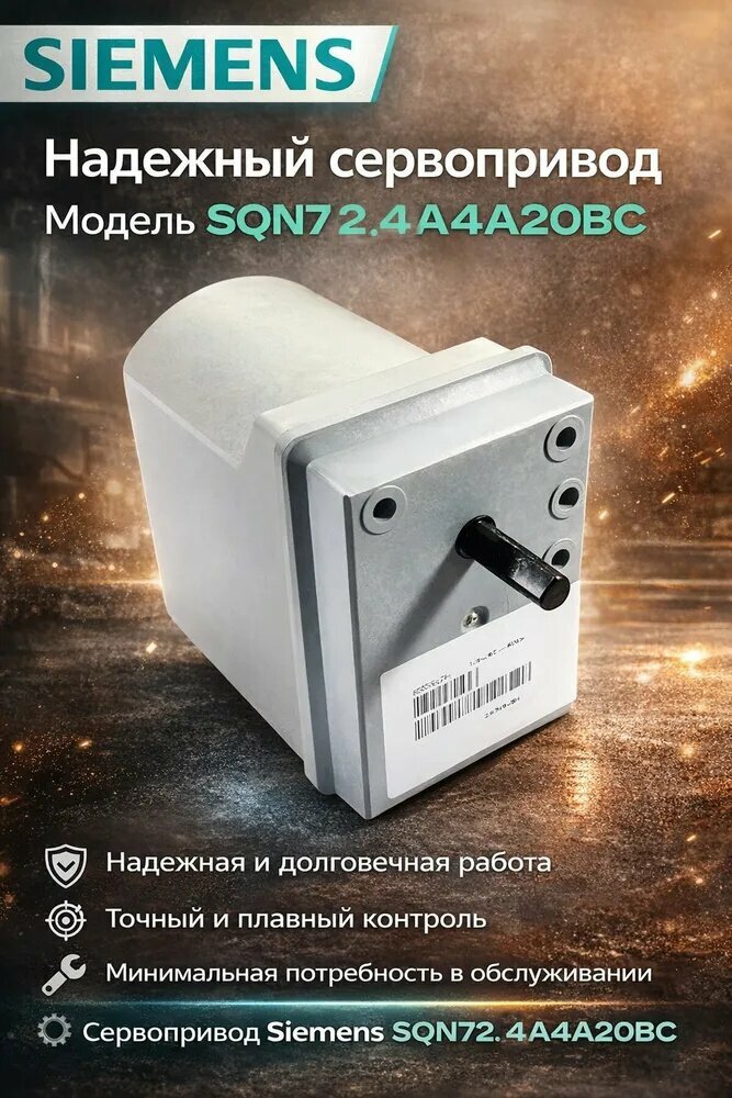 Сервопривод альтернатива Siemens SQN72.4A4A20BC (ИП Волынская Н. Г.)
