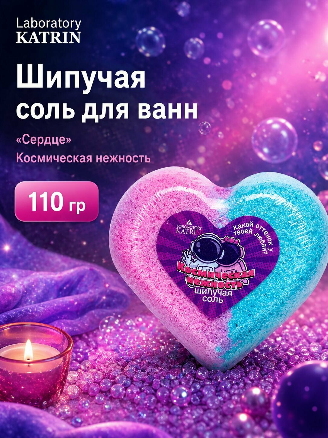 Laboratory KATRIN Шипучая соль для ванн Космическая нежность, в виде сердца, 110 г, 1 шт
