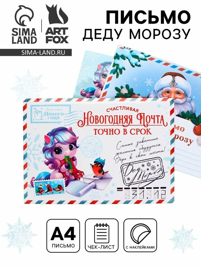 Письмо Деду Морозу, конверт А5, с наклейками Новогодняя почта. Точно в срок