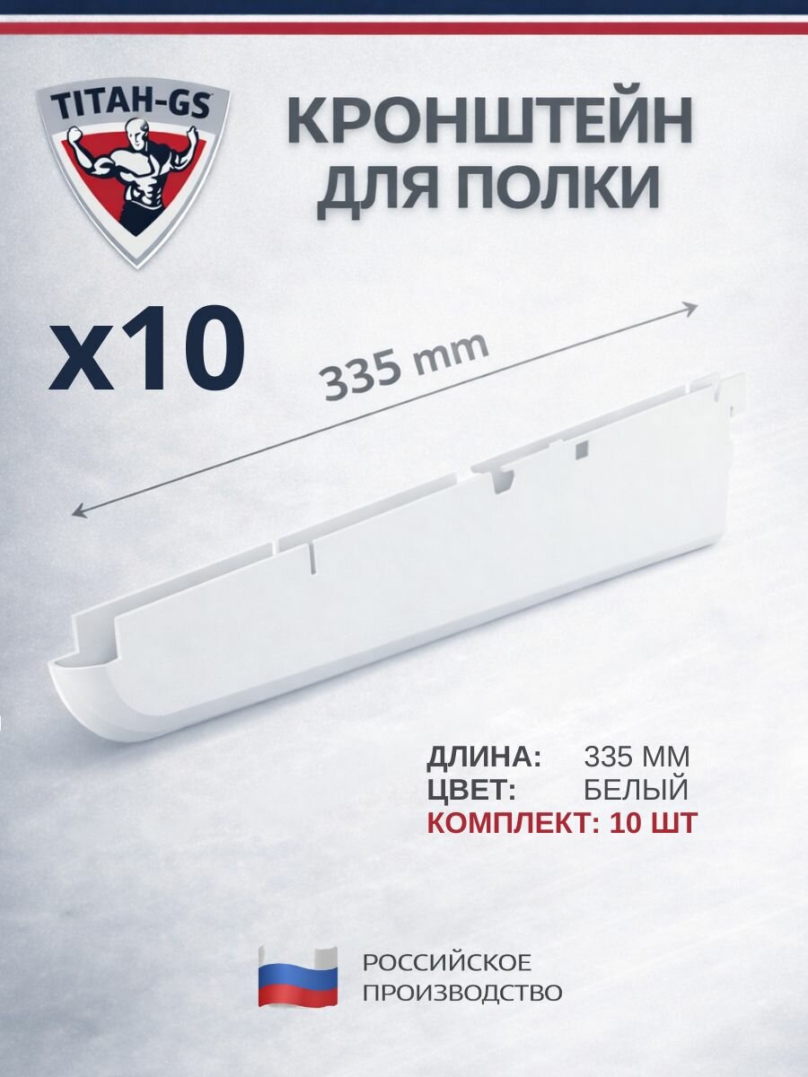 Кронштейн 335 мм для полок и корзин гардеробной системы "Титан-GS" (комплект 10шт)