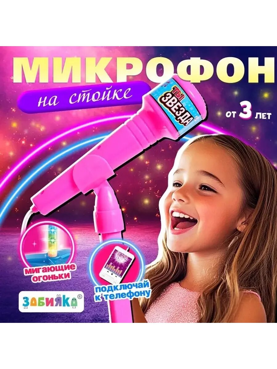 Детский микрофон с подставкой для сценических выступлений