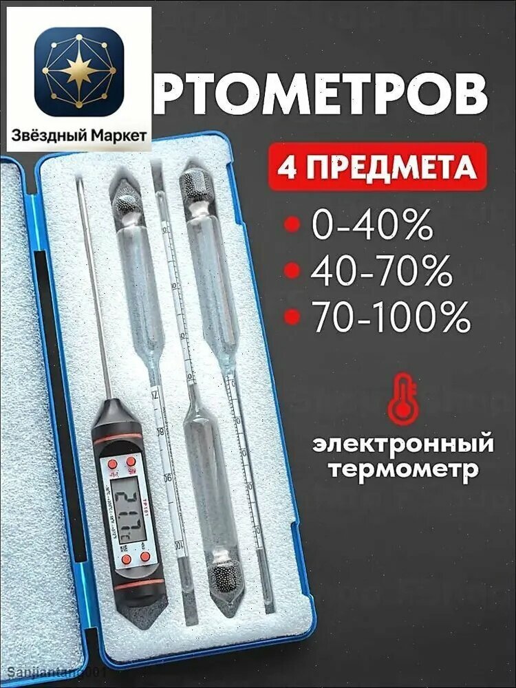 Спиртометры бытовые (ареометры) 3 штуки 0-40, 40-70, 70-100 и электронный термометр, в пластиковом футляре кейсе (набор ареометров + термометр электронный)