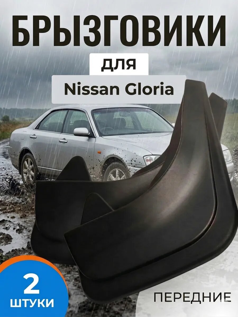 Брызговики передние для Ниссан Глория (Nissan Gloria)