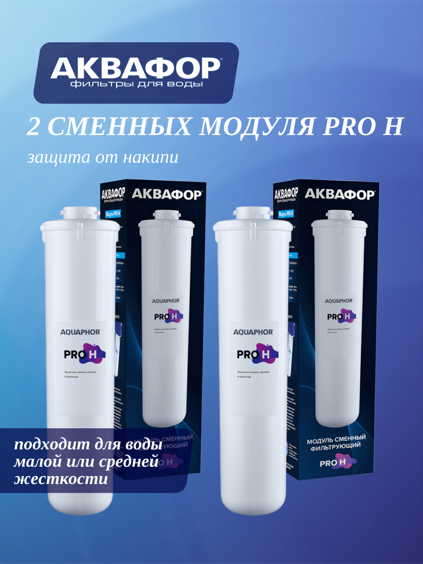 Сменные модули Аквафор Pro H умягчающий, для воды малой или средней жесткости, 2 шт.