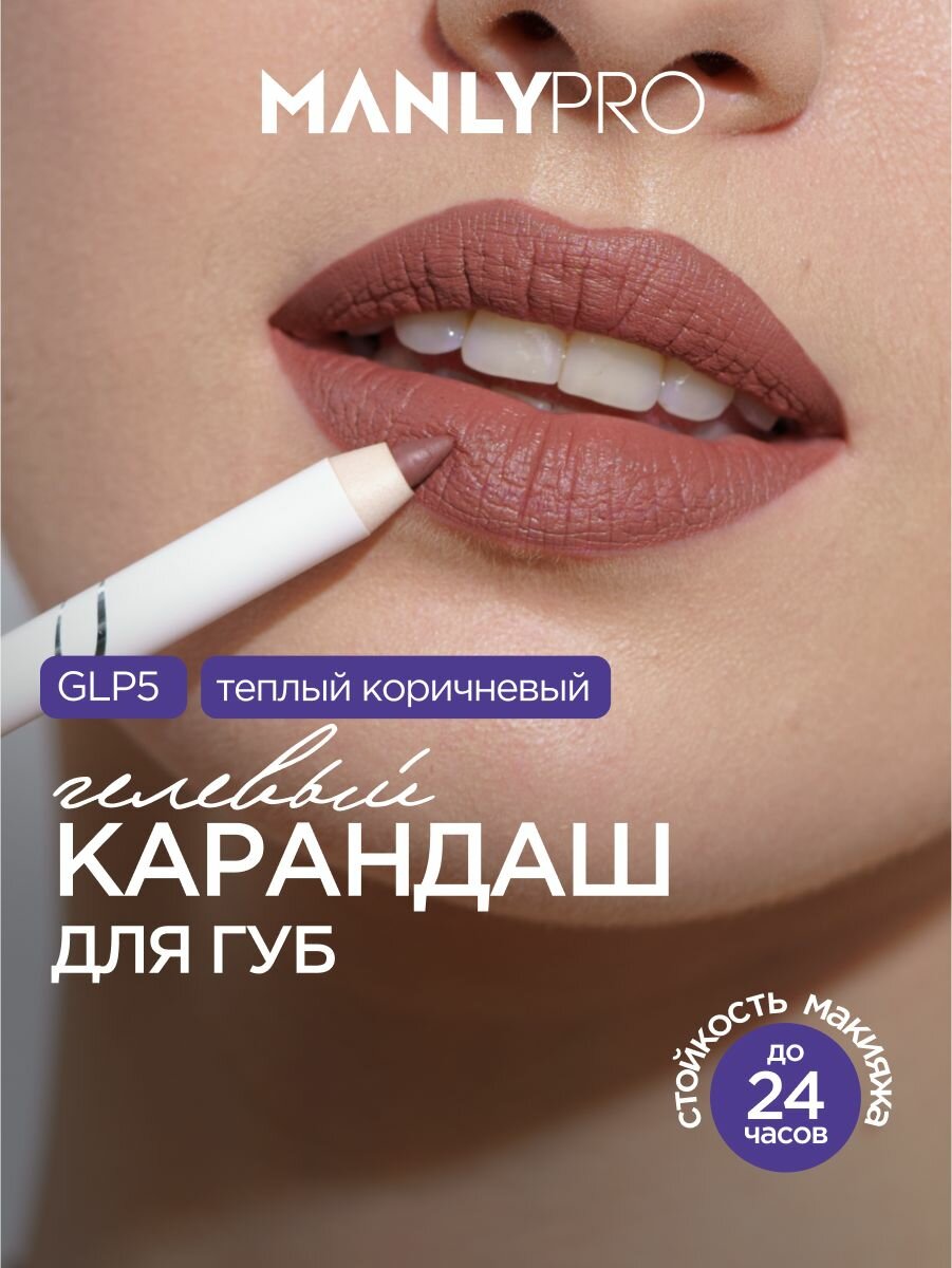Карандаш для губ стойкий MANLY PRO коричневый