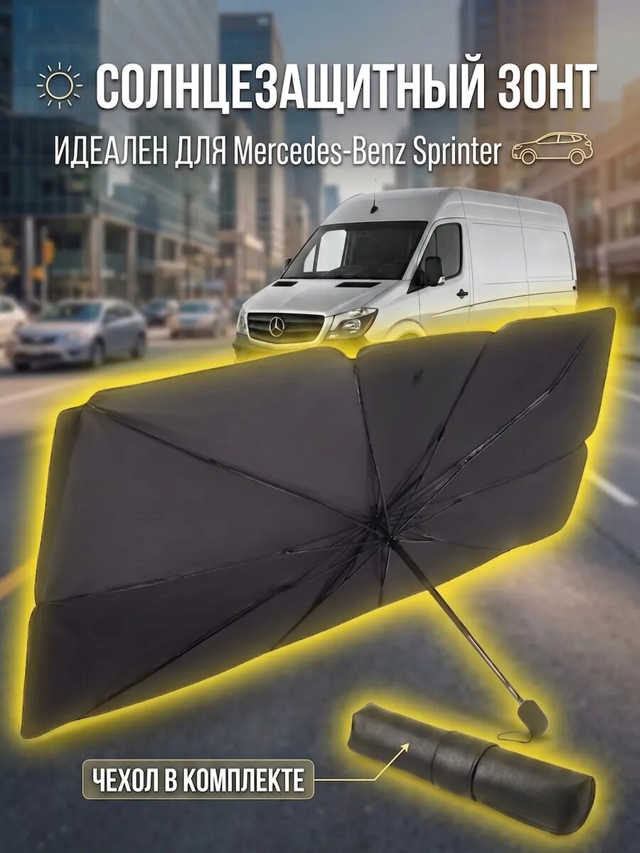 Зонт для Мерседес-Бенц Sprinter / шторка солнцезащитная