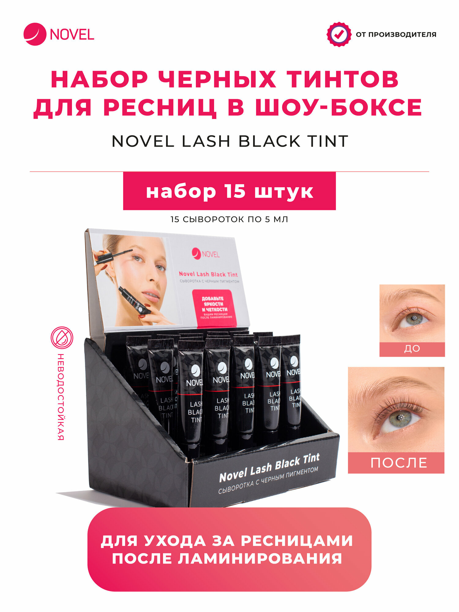 NOVEL Cыворотка для ресниц после Ламинирования Lash Black Tint, с черным пигментом, в ШОУ-боксе 15шт. по 5мл