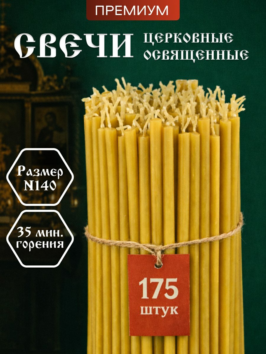 Церковные свечи освященные №140