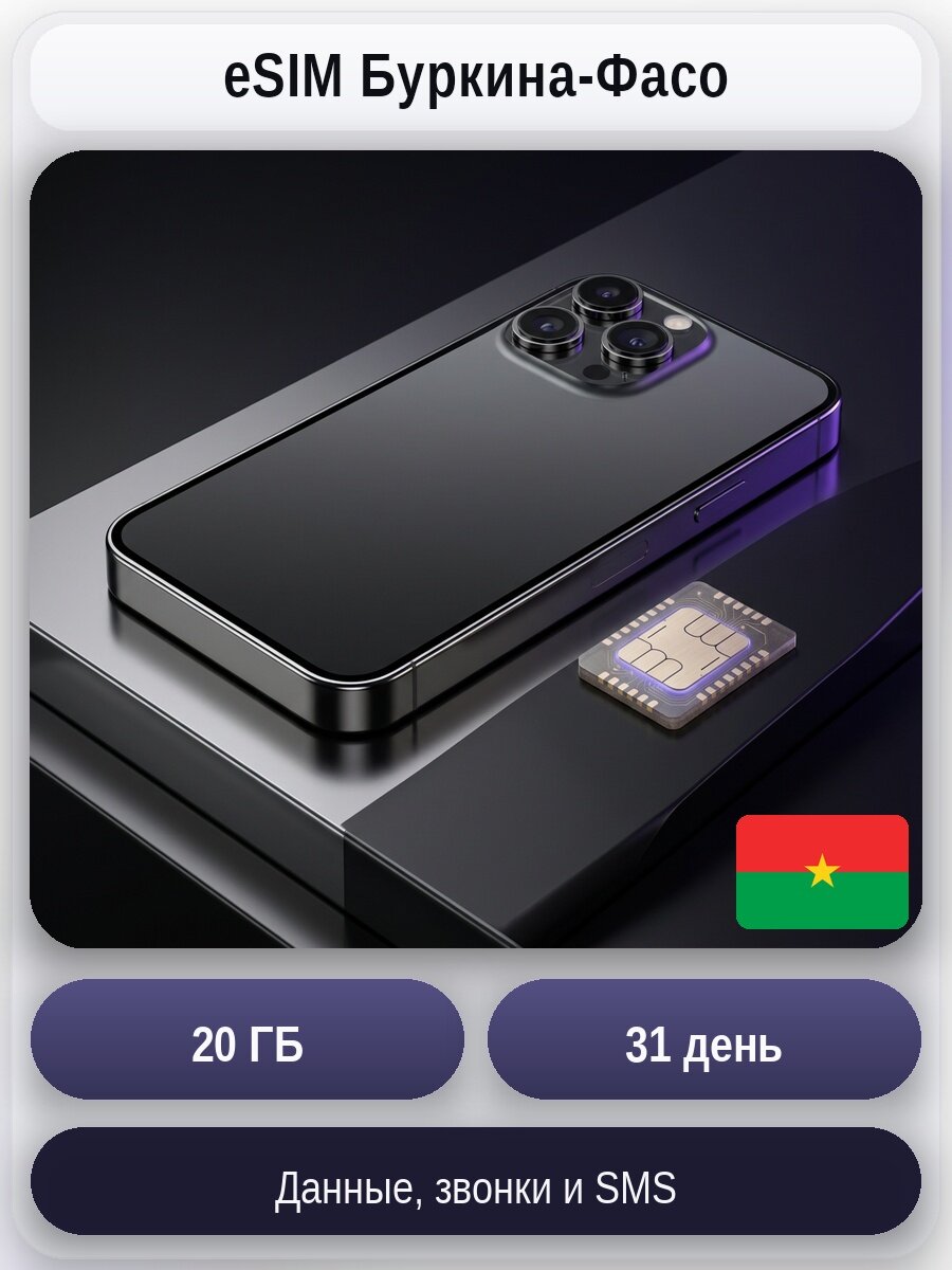 ESIM для мобильного интернета и связи 20ГБ на 31 день | Буркина-Фасо | Виртуальная СИМ-карта