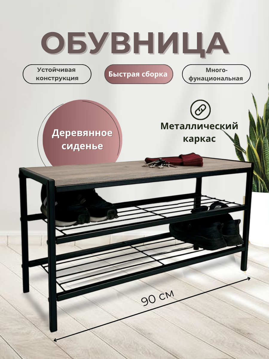 Обувница 900 мм металл/ ЛДСП
