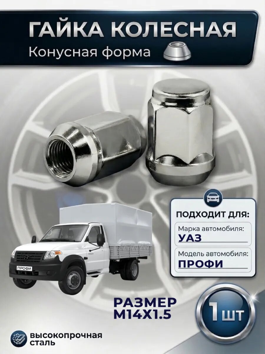 Колесная гайка M14x1.5 конус УАЗ Профи 1 шт