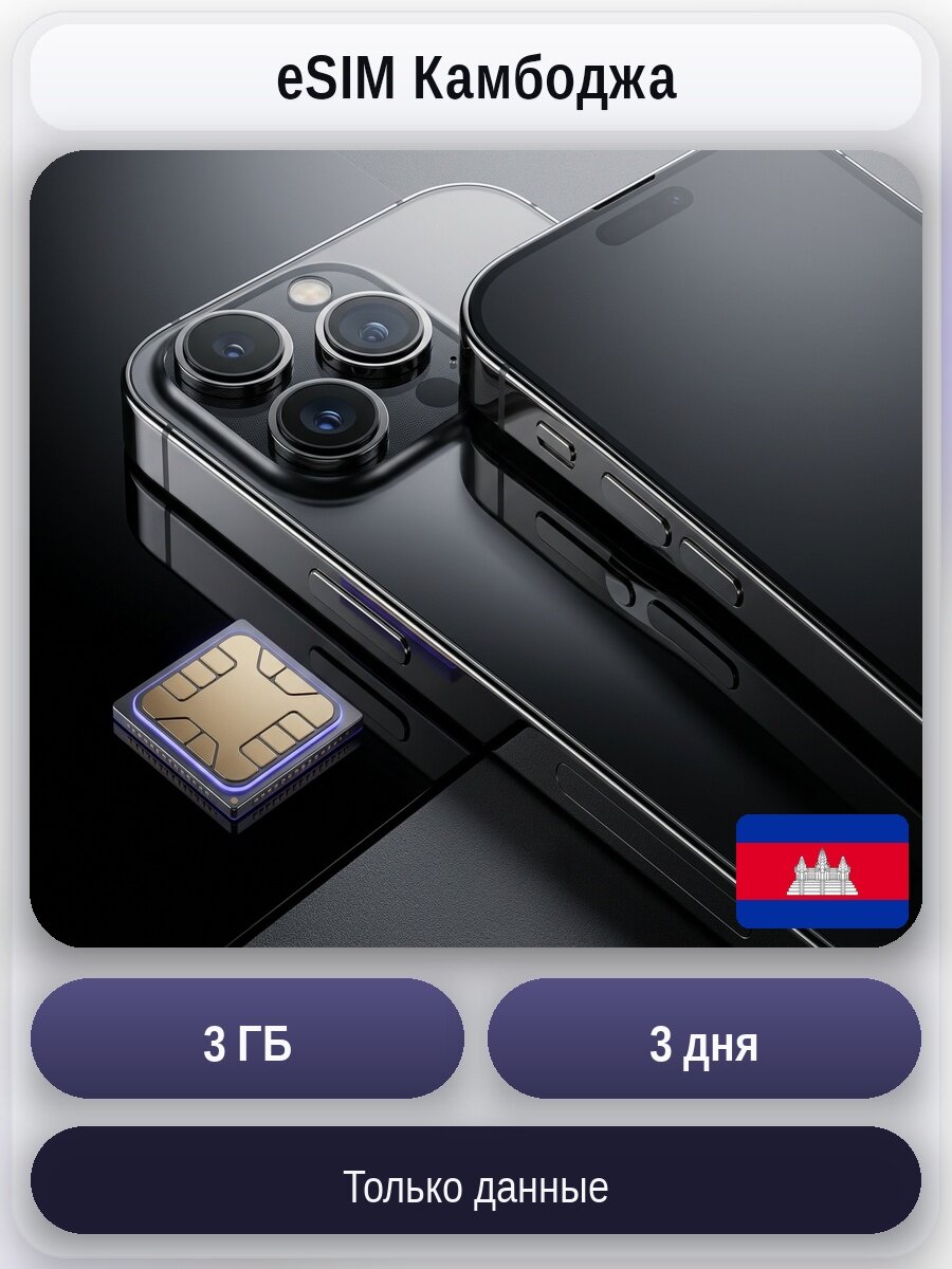 ESIM для мобильного интернета 3ГБ на 3 дня | Камбоджа | Виртуальная СИМ-карта
