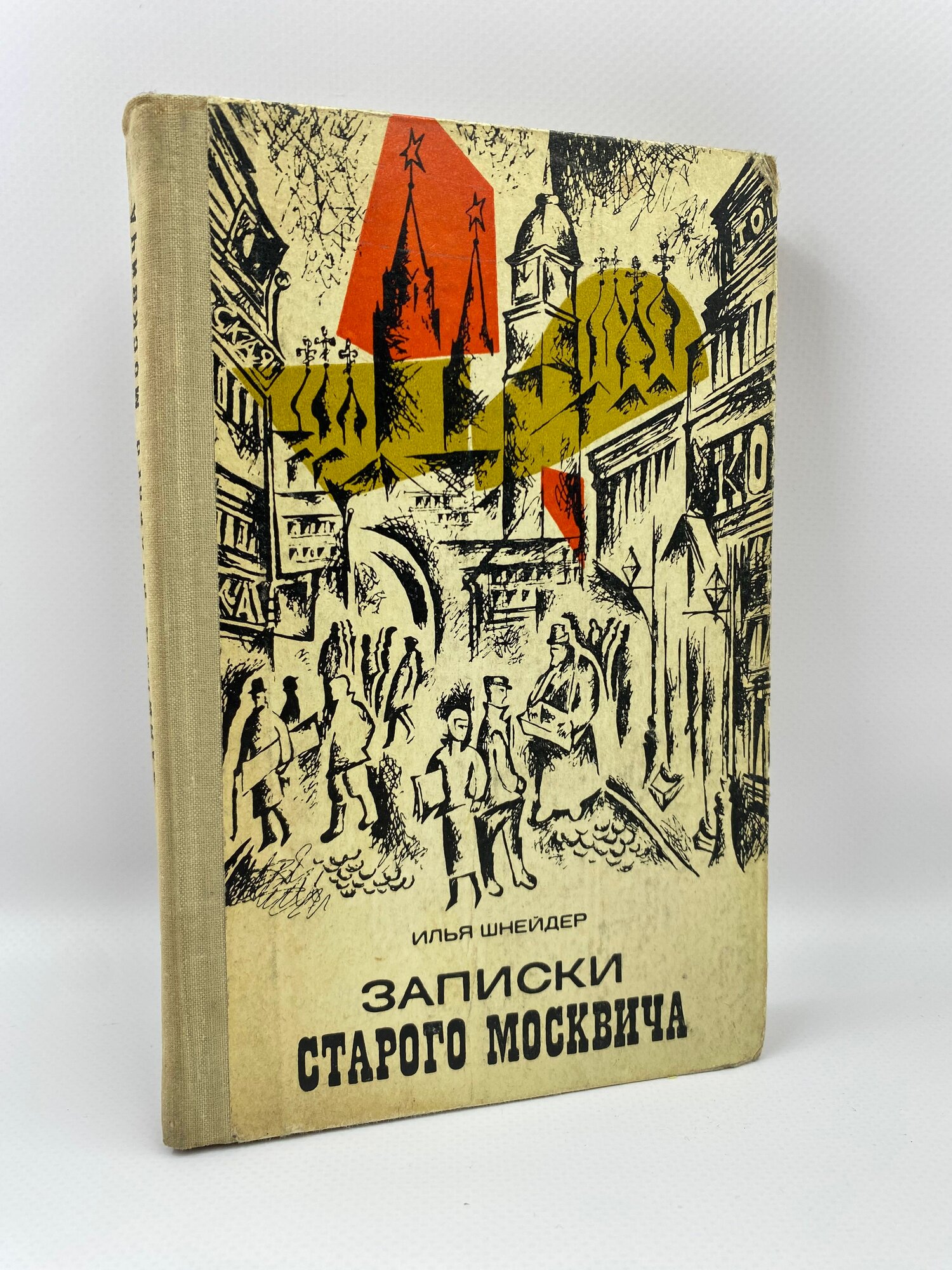 Записки старого москвича (1970)