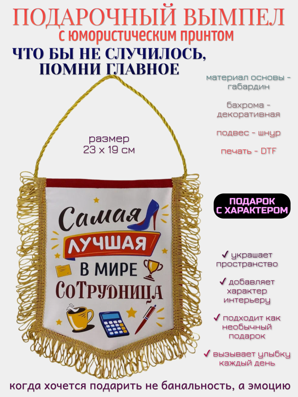 Прикольный сувенирный вымпел с бахромой на подарок "Самая лучшая в мире сотрудница", 1 шт