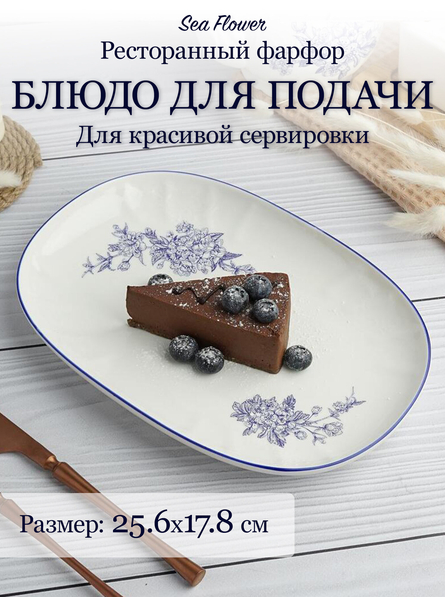 Блюдо для подачи Sea Flower, 25,6х17,8 см, фарфоровое, P.L. Proff Cuisine