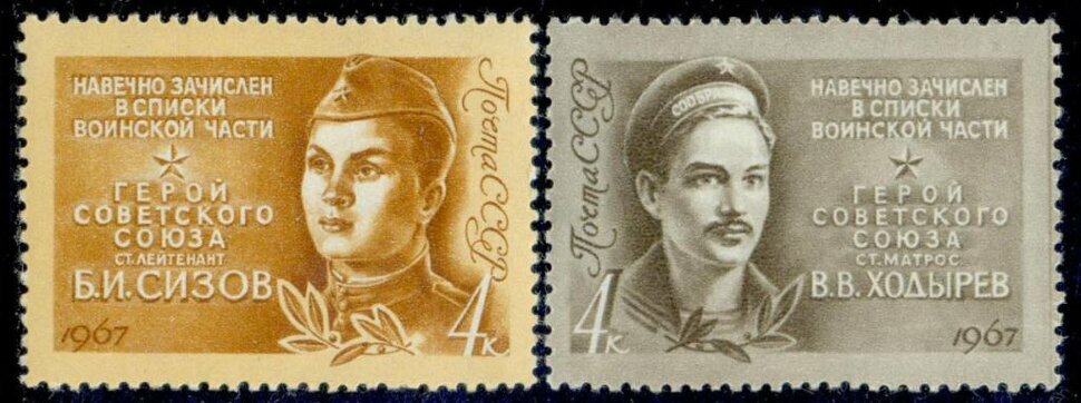 СССР, 1967. (3462-63) Герои Отечественной войны