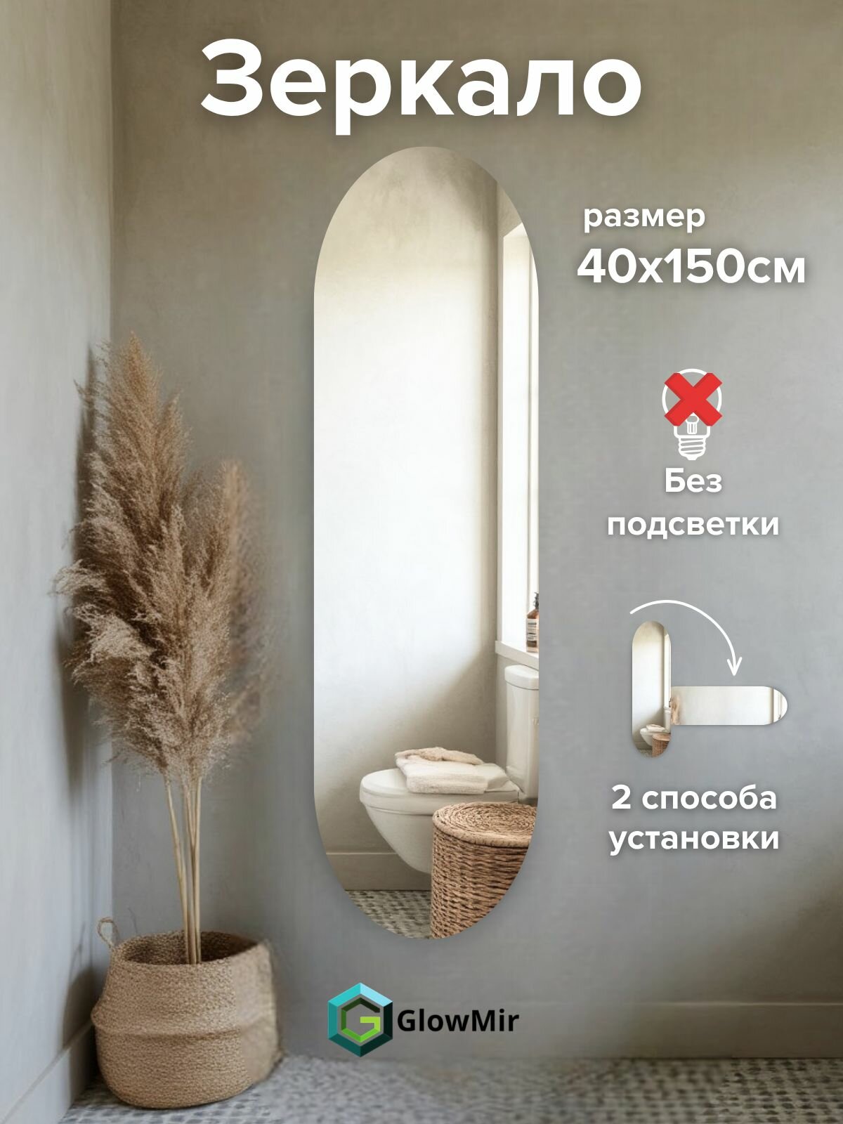 Зеркало для ванной капсула без подсветки 40х150 см