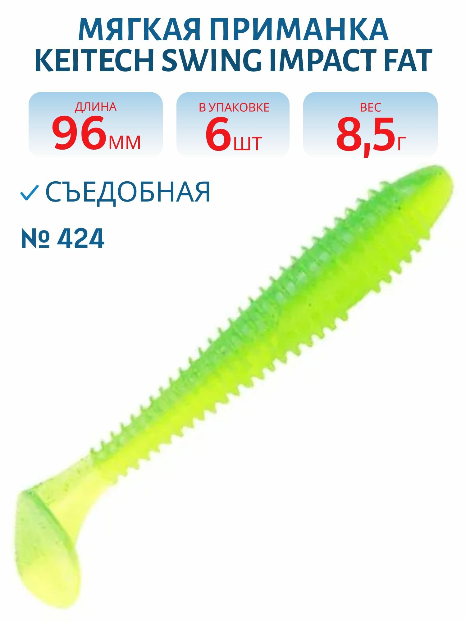 Приманка съедобная Keitech Swing Impact FAT 3,8", цвет #424 Lime Chartreuse