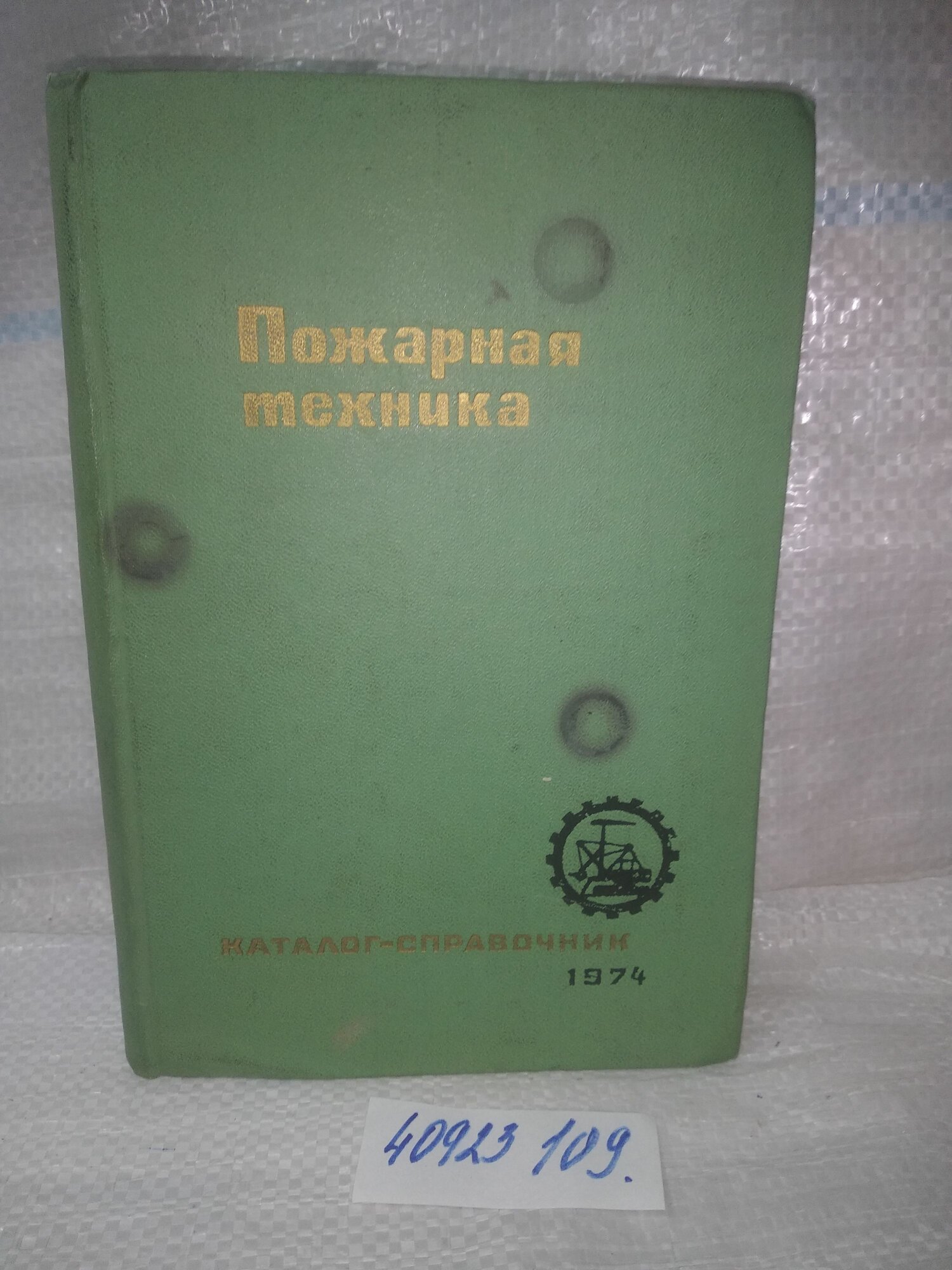 Пожарная техника. Каталог-справочник. 1974 г.