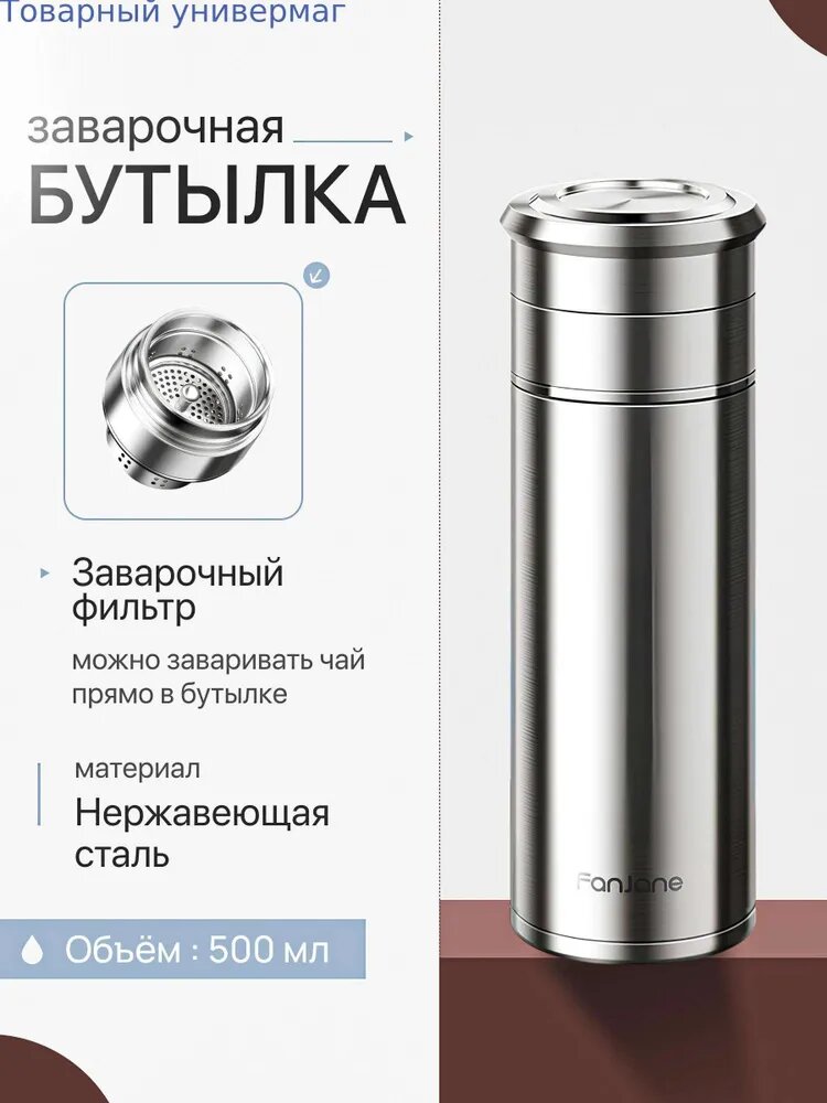 Термос С ситечком, Ударопрочный корпус, Непроливайка, 0.5 л