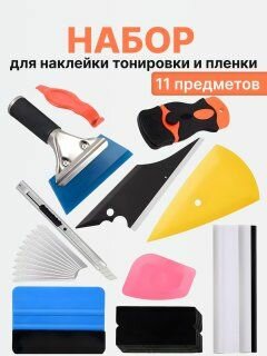 Набор инструментов для оклейки (наклейки) пленки и профессиональной тонировки на стекло авто, 11 предметов