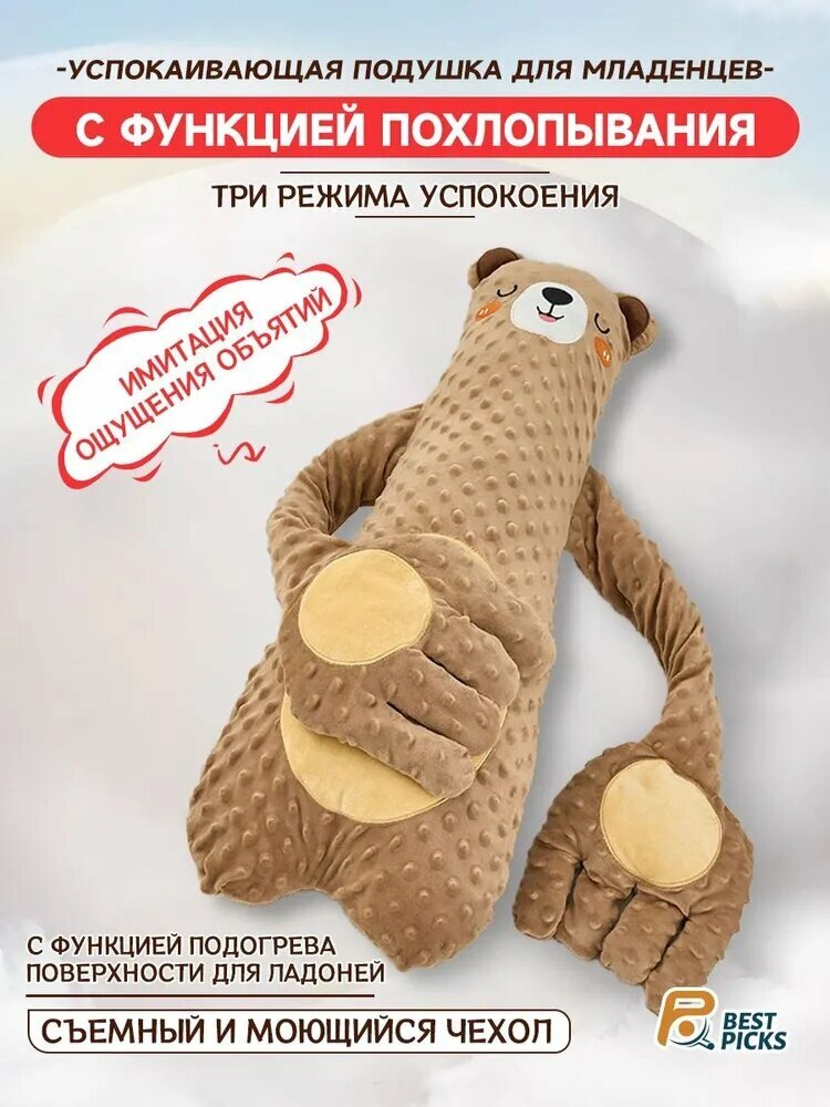 Умная игрушка-утешитель, 3 режима, подогрев, съемный чехол, имитация маминых объятий