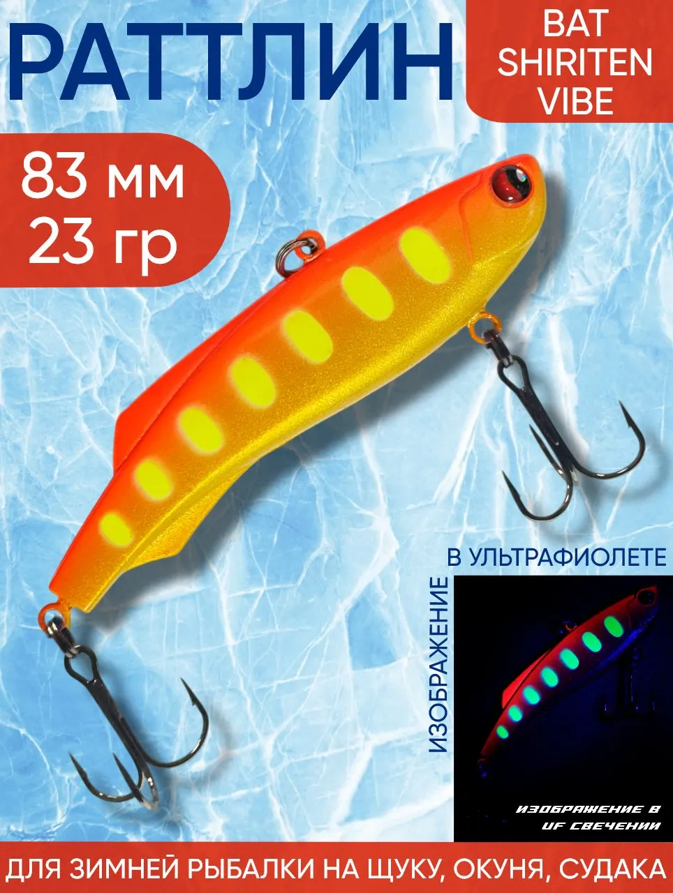 Раттлин силиконовый BAT Shiriten Vibe 83мм, 23гр, цвет 978 зимней рыбалки на щуку, окуня, судака