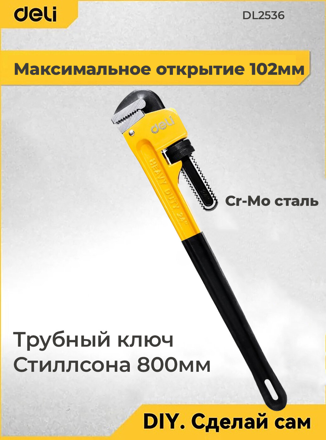 Трубный ключ Стиллсона Deli DL2536 800 мм, макс. открытие 102мм, Cr-Mo