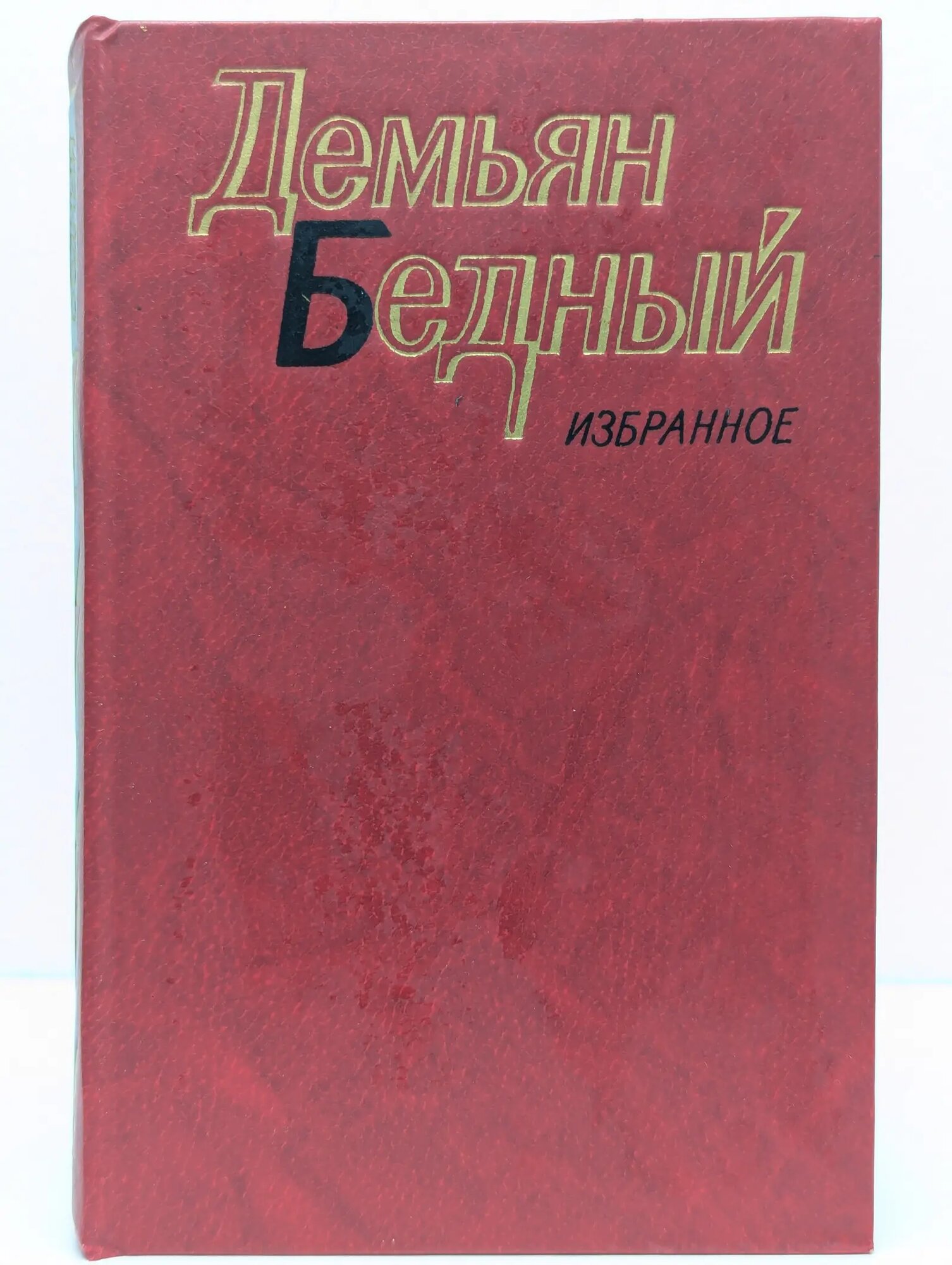 Демьян Бедный. Избранное Бедный Демьян 1983
