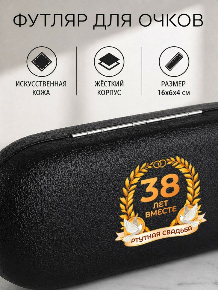Очечник с надписью 38 лет вместе Ртутная свадьба