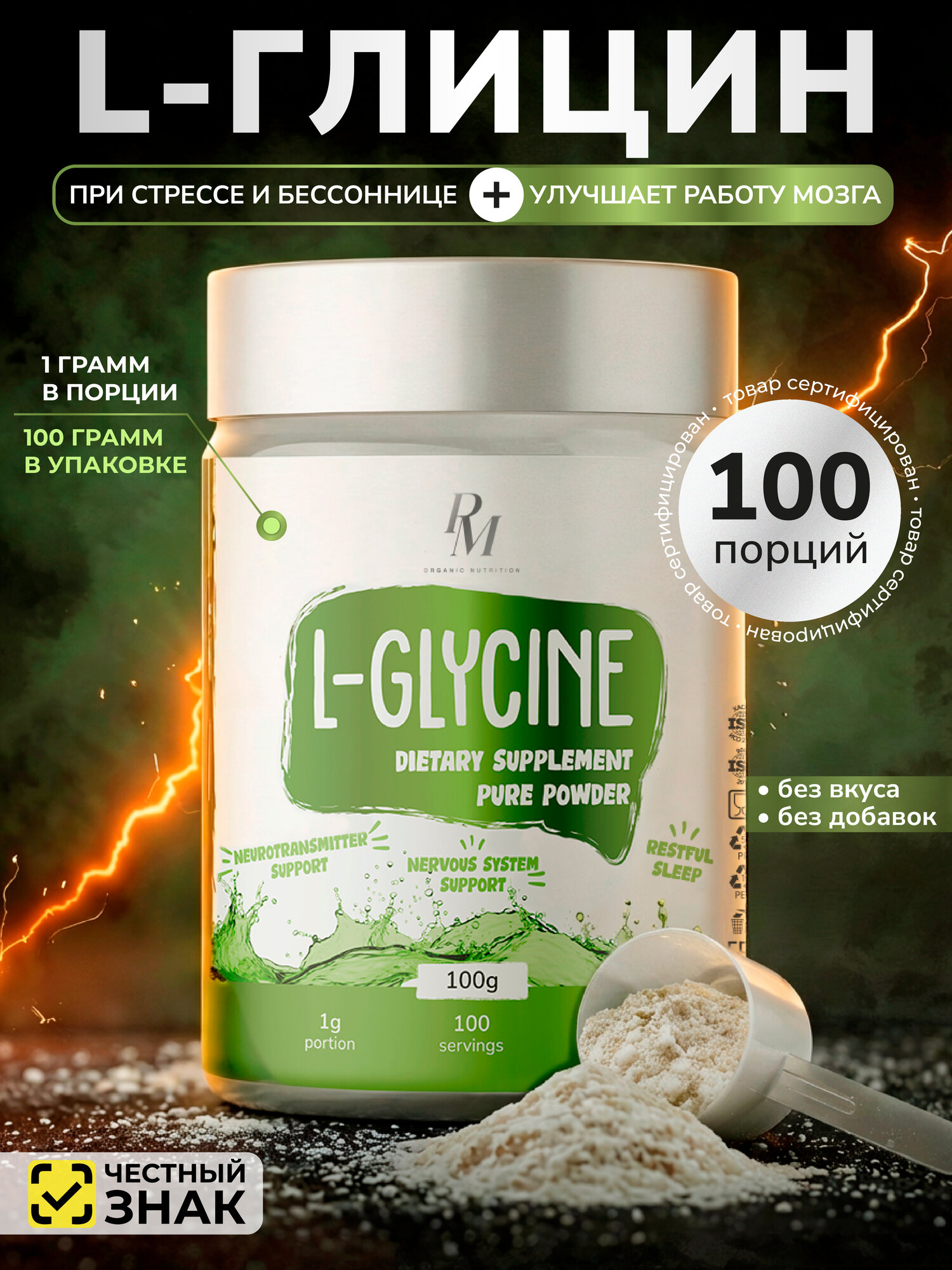 L Глицин порошок 1000 мг натуральный без добавок PM-Organic nutrition 100 гр