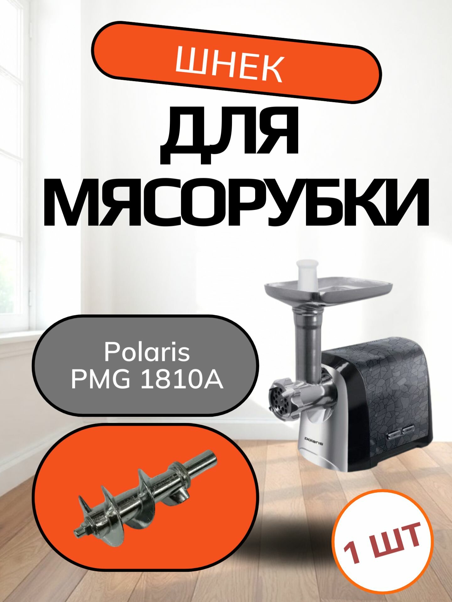 Шнек для мясорубки Polaris PMG 1810A Длина винтовой части - 75мм, общая длина шнека 120мм