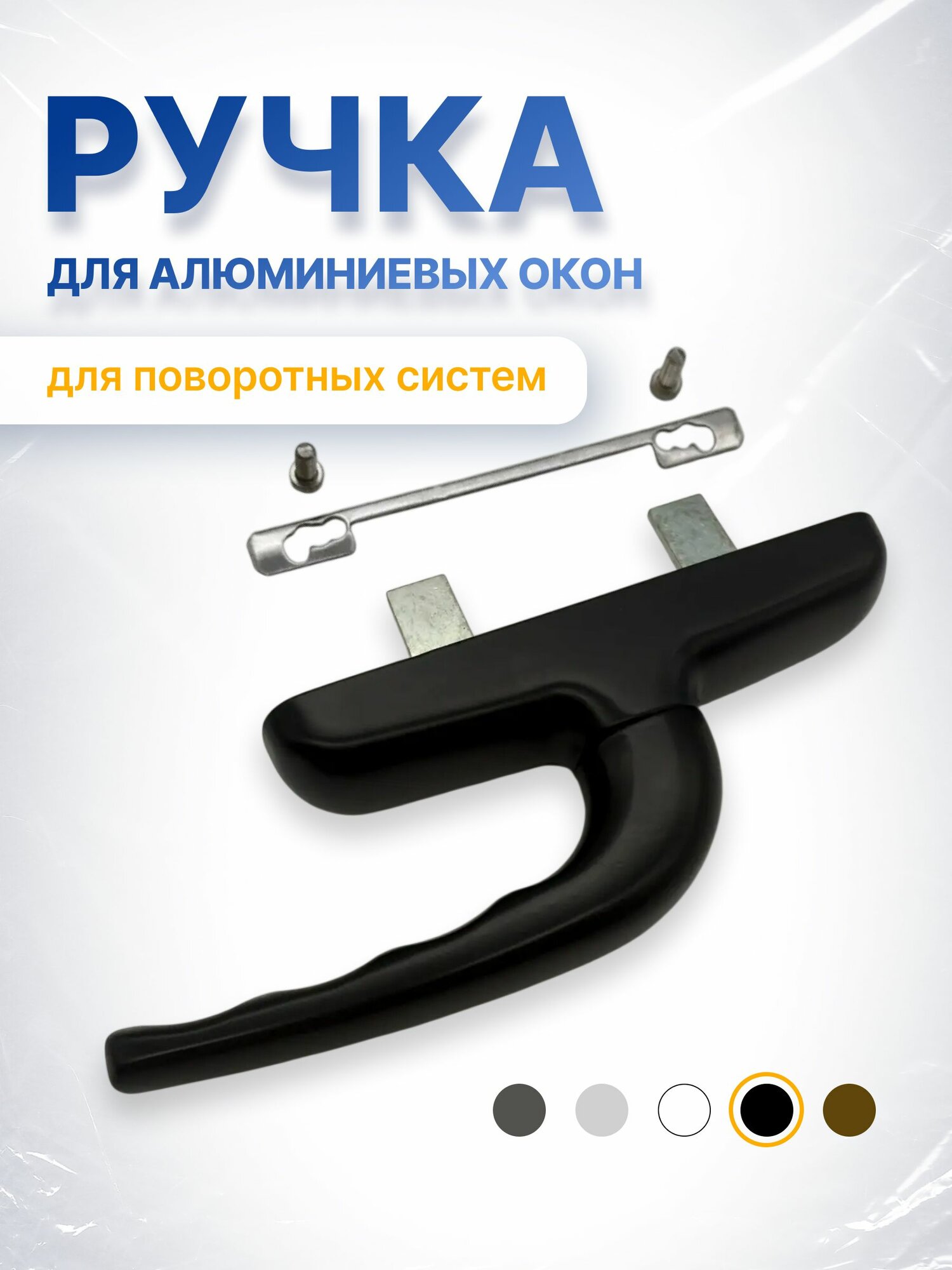 Ручка Master для поворотных алюминиевых окон и дверей, черная