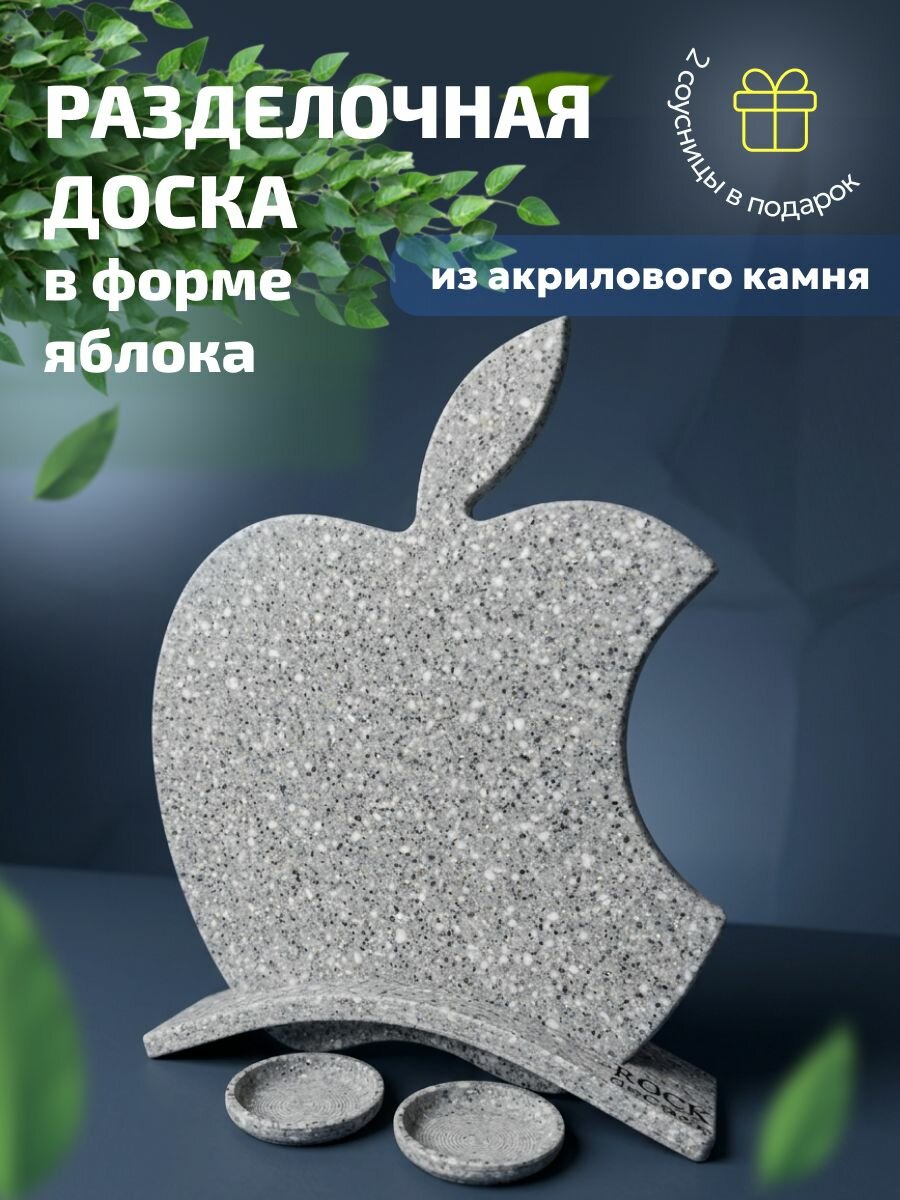 Разделочная доска в форме яблока из камня на подставке