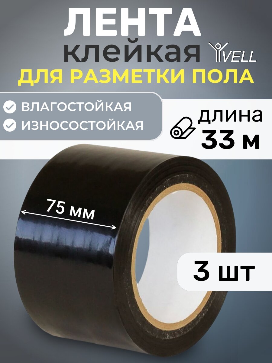 Набор Лента Vell Standart для разметки самоклеящаяся, ПВХ, 75мм х 33м х 0.15мм, черный {315913} (3 шт)