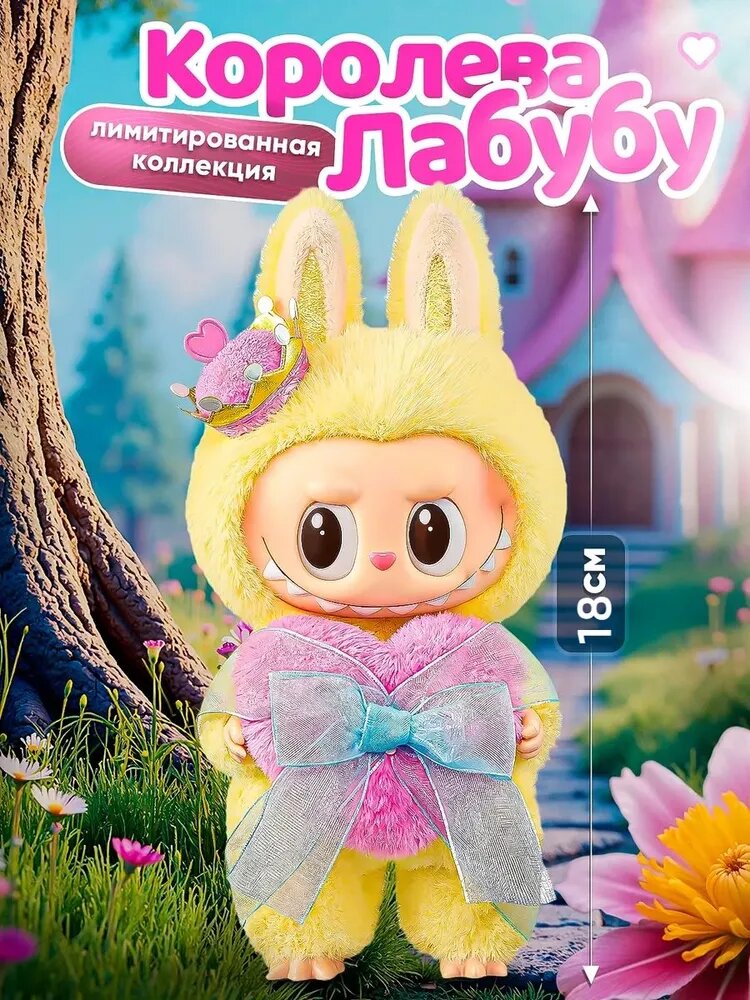 Мягкая игрушка брелок Labubu Королева 18 см желтый плюш