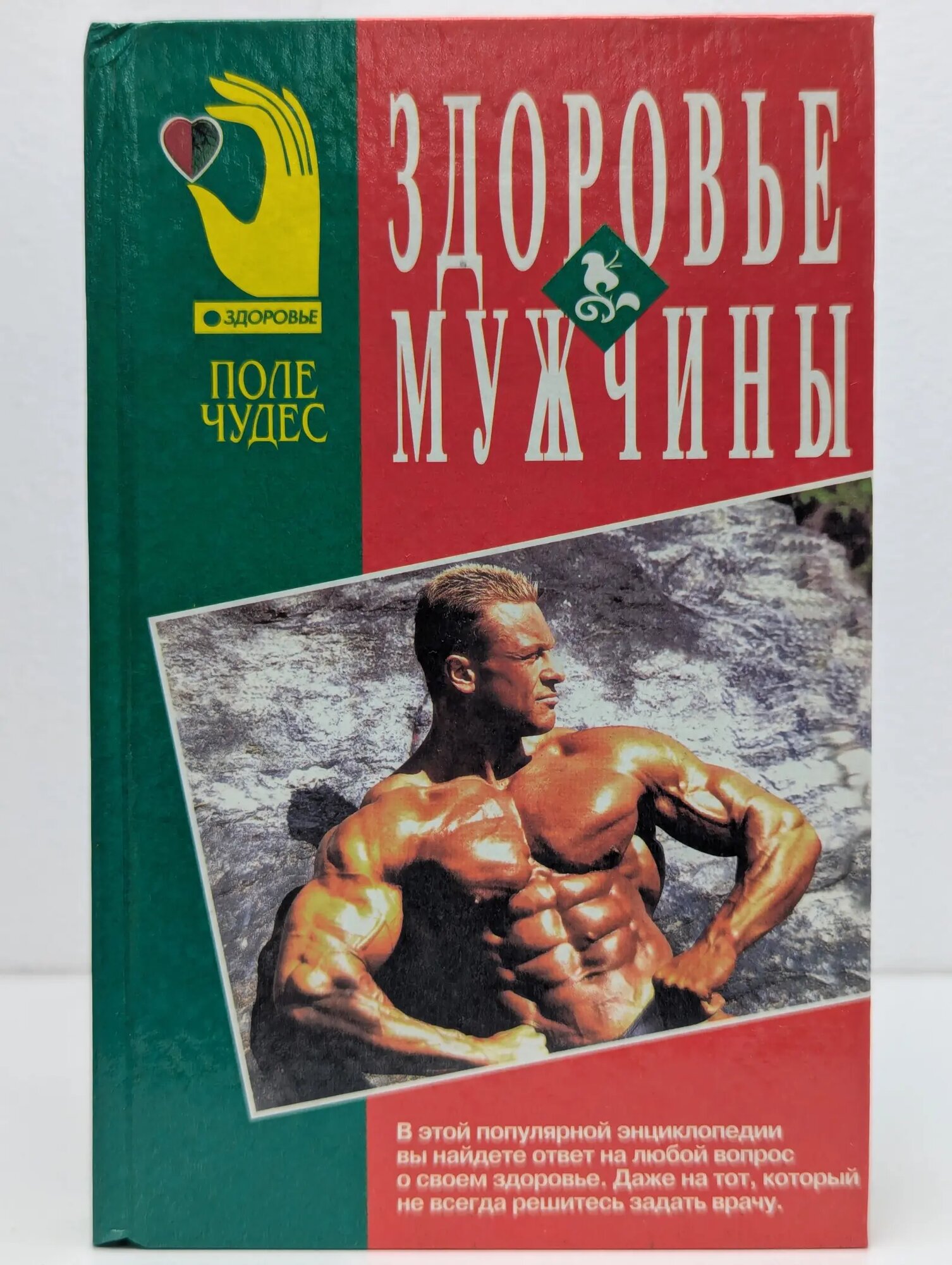 Поле чудес. Здоровье. Здоровье мужчины. Популярная энциклопедия Капустин Дмитрий Зиновьевич 1998