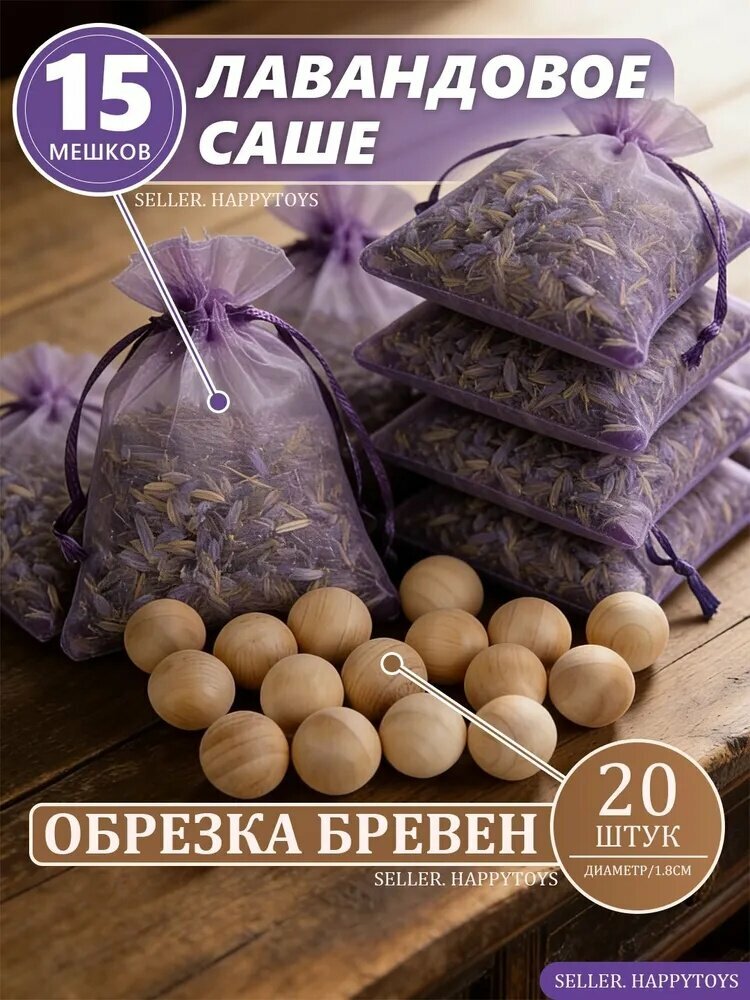 Саше лаванда 15шт Шарики из натурального камфорного дерева 20 шт. В общей сложности 35