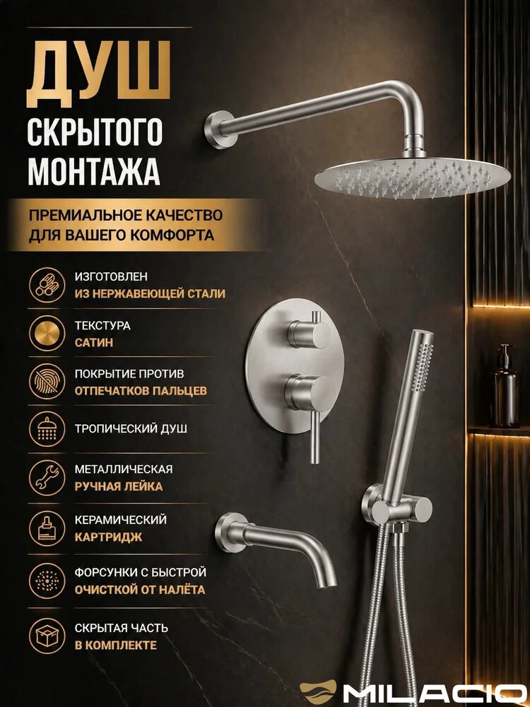 Душевой комплект Milacio Ultra MCU.150. SS 5 в 1, встраиваемый, с внутренней частью в комплекте, со смесителем, с изливом, с тропическим душем, из нержавеющей стали, матовый, душевая система