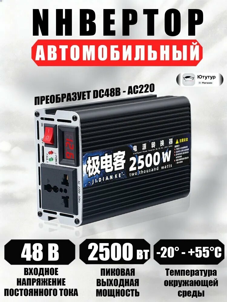 Инвертор автомобильный, 2500 Вт арт. 48B-2500вт