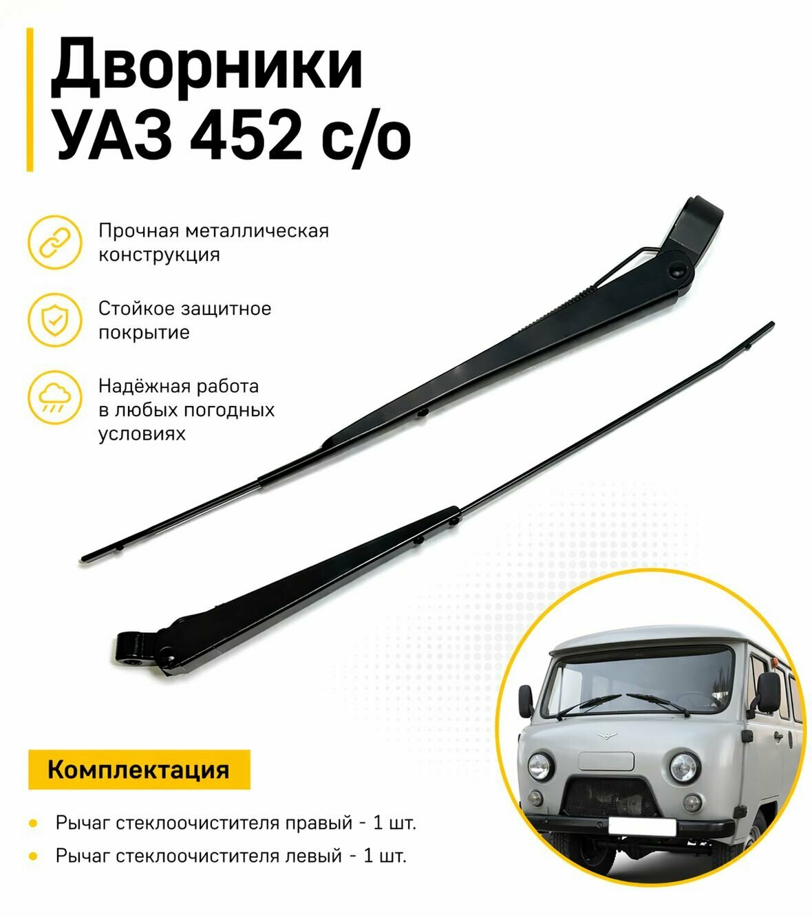 Рычаг стеклоочистителя (дворники) УАЗ 452 Буханка, 2206 с/образца (2 шт.)