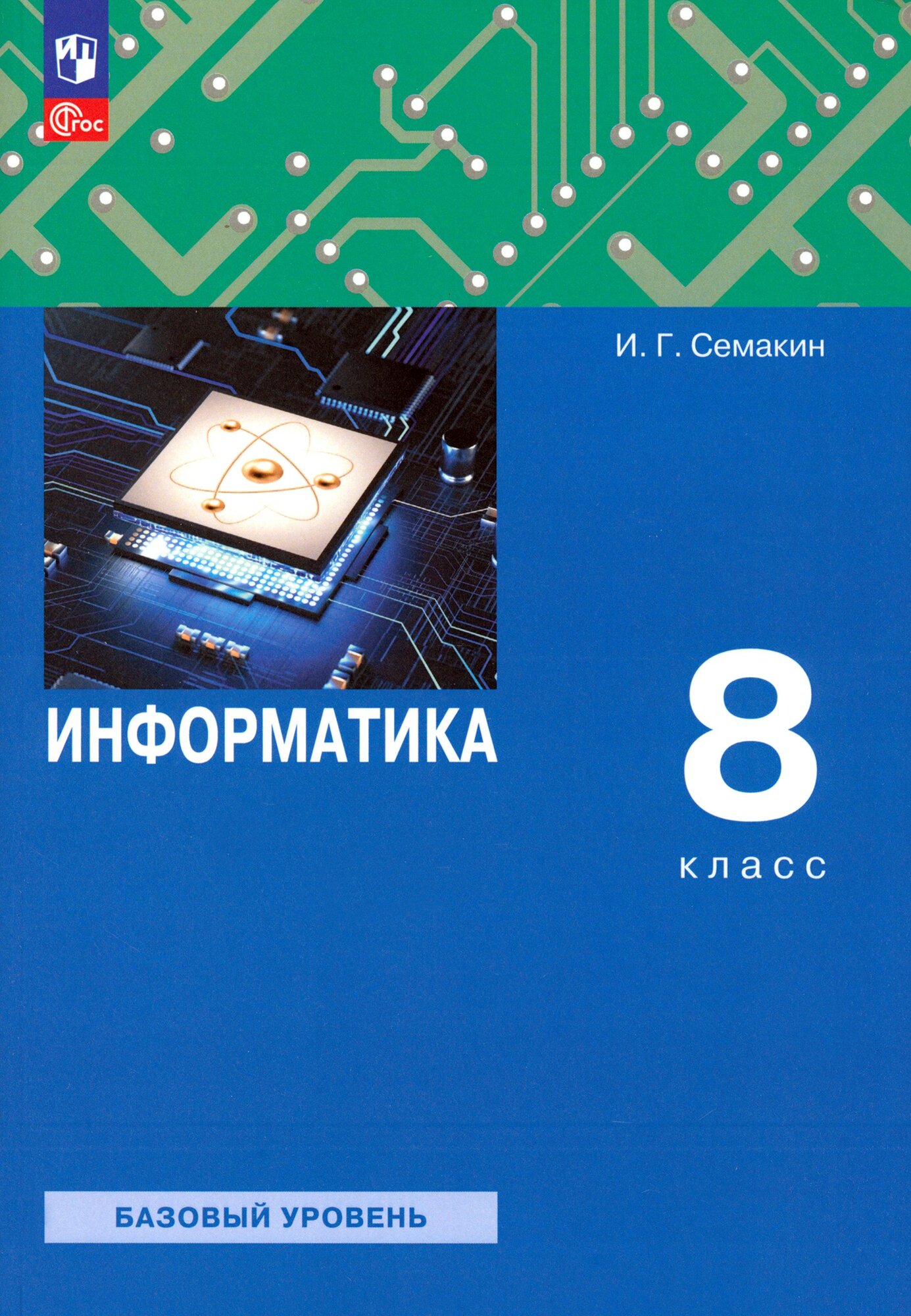 Информатика. 8 класс. Учебное пособие. Базовый уровень. ФГОС